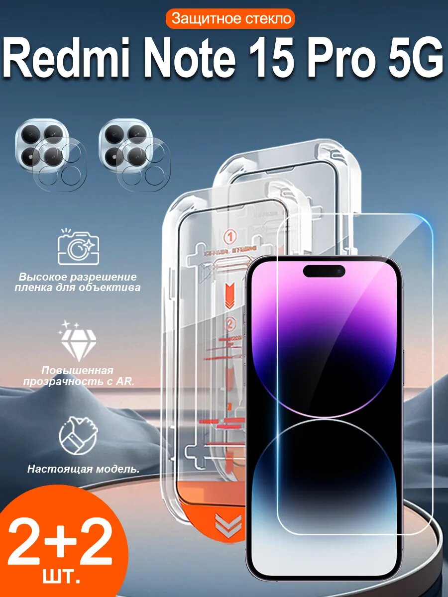 Комплект 2+2 для экрана и камеры Redmi Note 15 Pro 5G: стекло 9H, лёгкая установка, защита от царапин и отпечатков