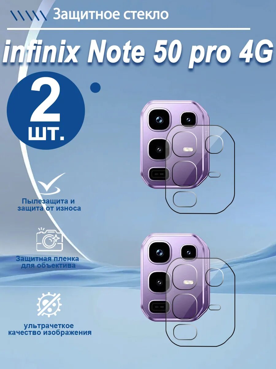 2 шт. Для камеры infinix Note 50 pro 4G защитное стекло, ультратонкое, не мешает съёмке.