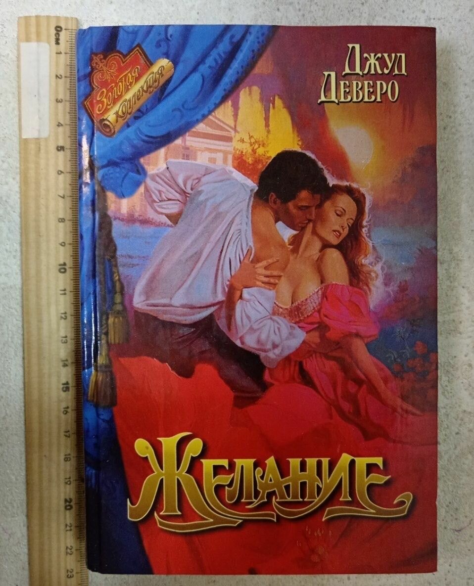 Желание. Деверо Джуд