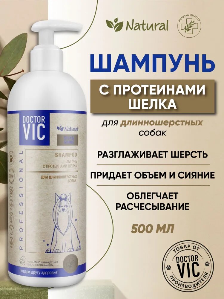 Шампунь DOCTOR VIC с протеинами шелка для длинношерстных собак, флакон 500 мл