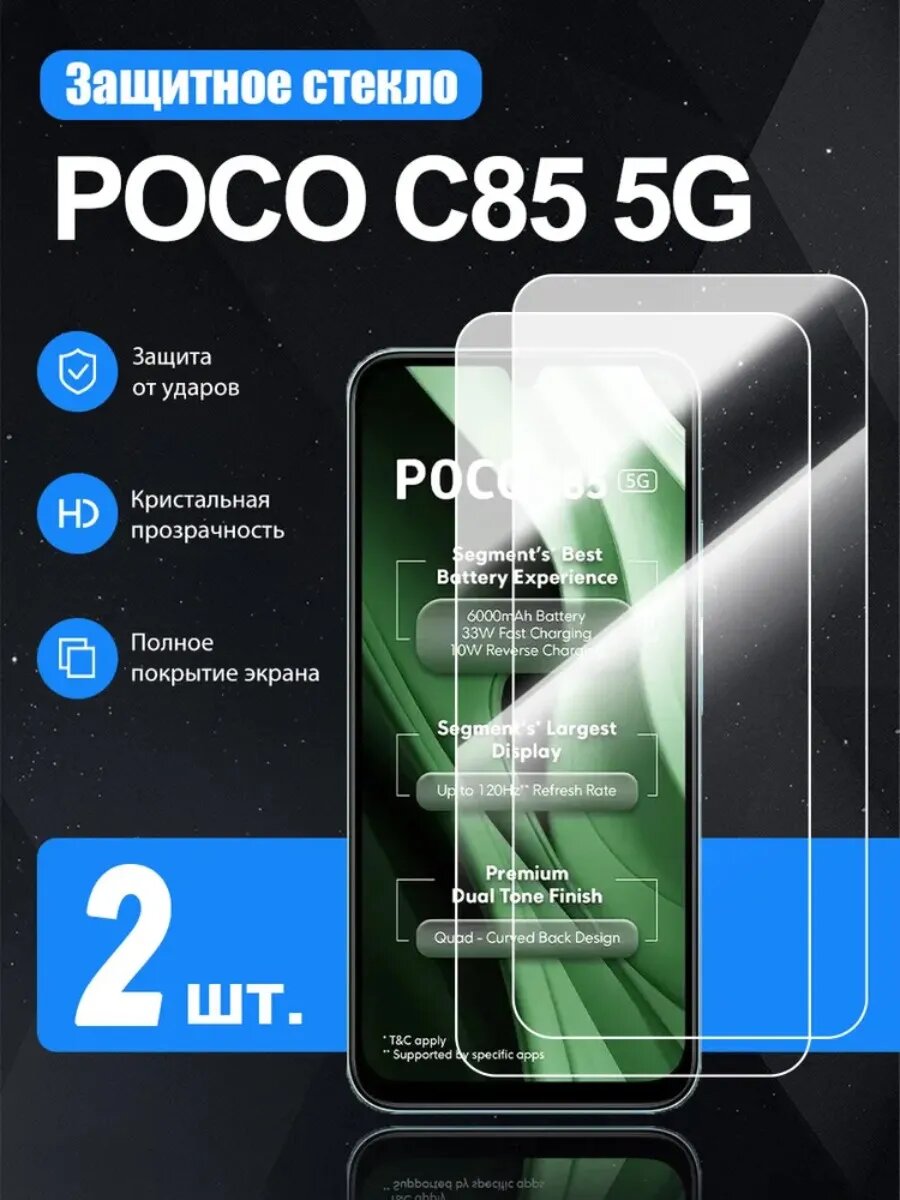 Ударопрочное, антицарапинное, олеофобное, без рамок,2 шт. Стекло 9H твердость для Xiaomi Poco C85 5G