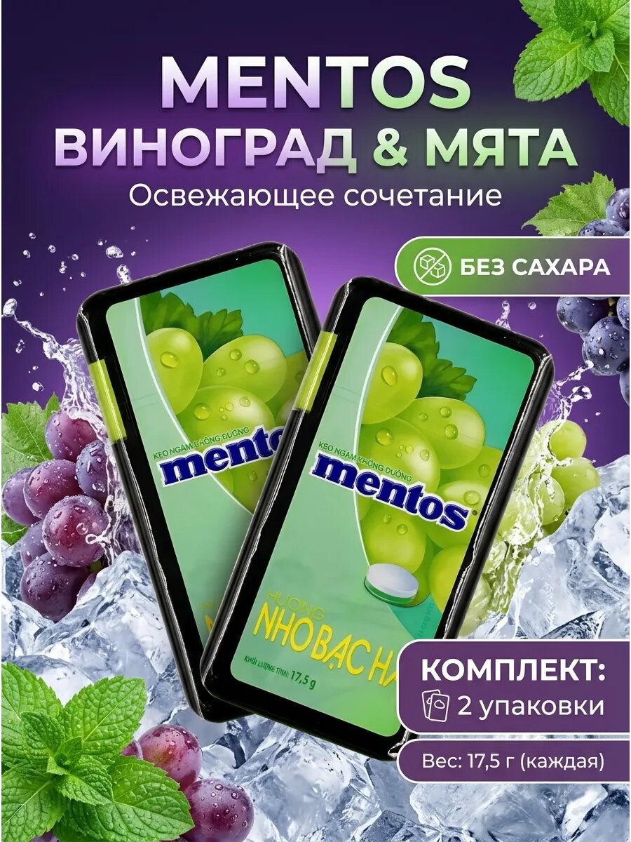 Жевательные конфеты Ментос виноград мята 2 шт по 17.5 гр