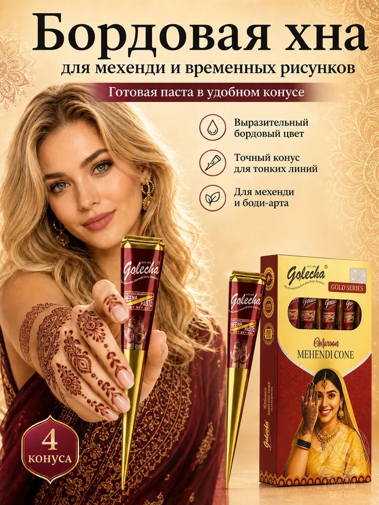 Хна для тату Golecha Gold Series Maroon, бордовая паста для мехенди и временных рисунков на коже, 4 шт