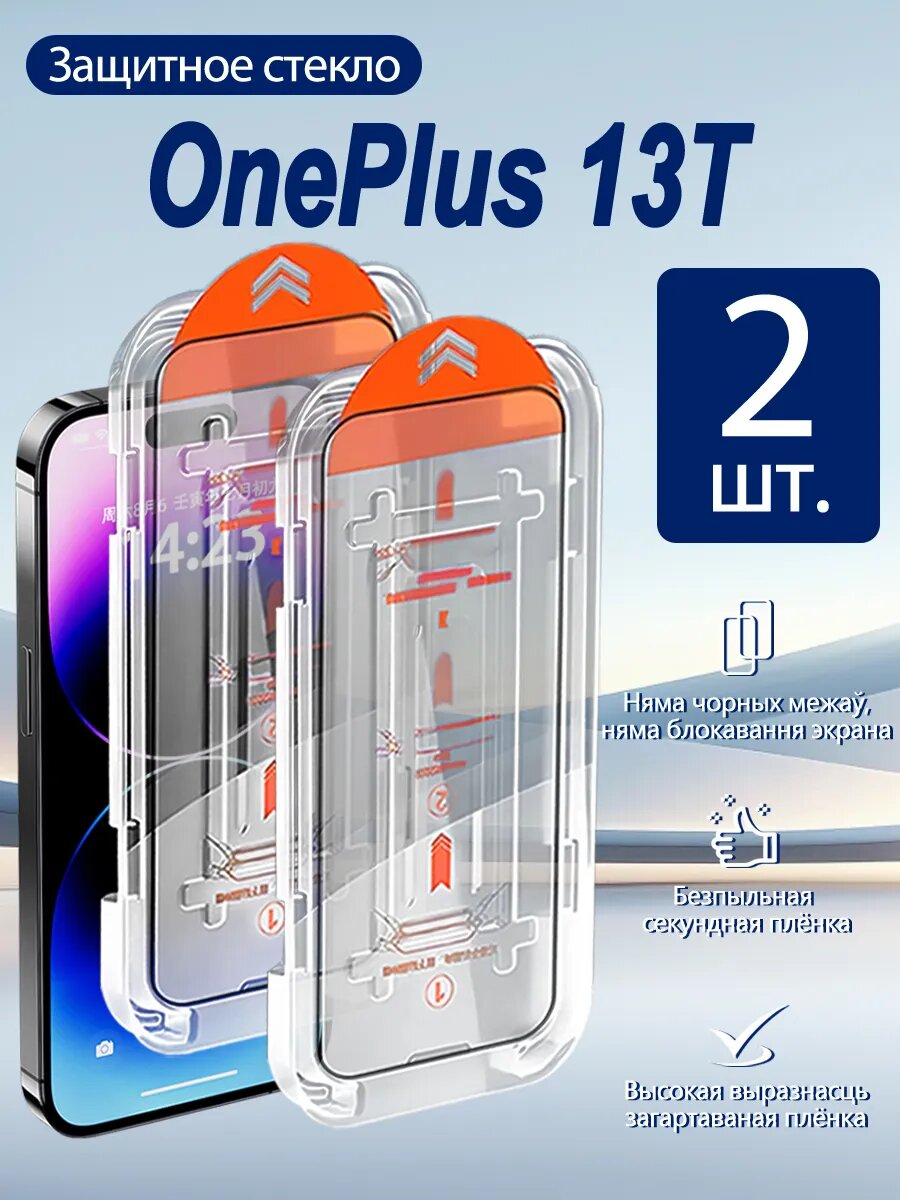 2 шт. Защитное стекло OnePlus 13T, простая установка, антиудар, антицарапины, без пузырей