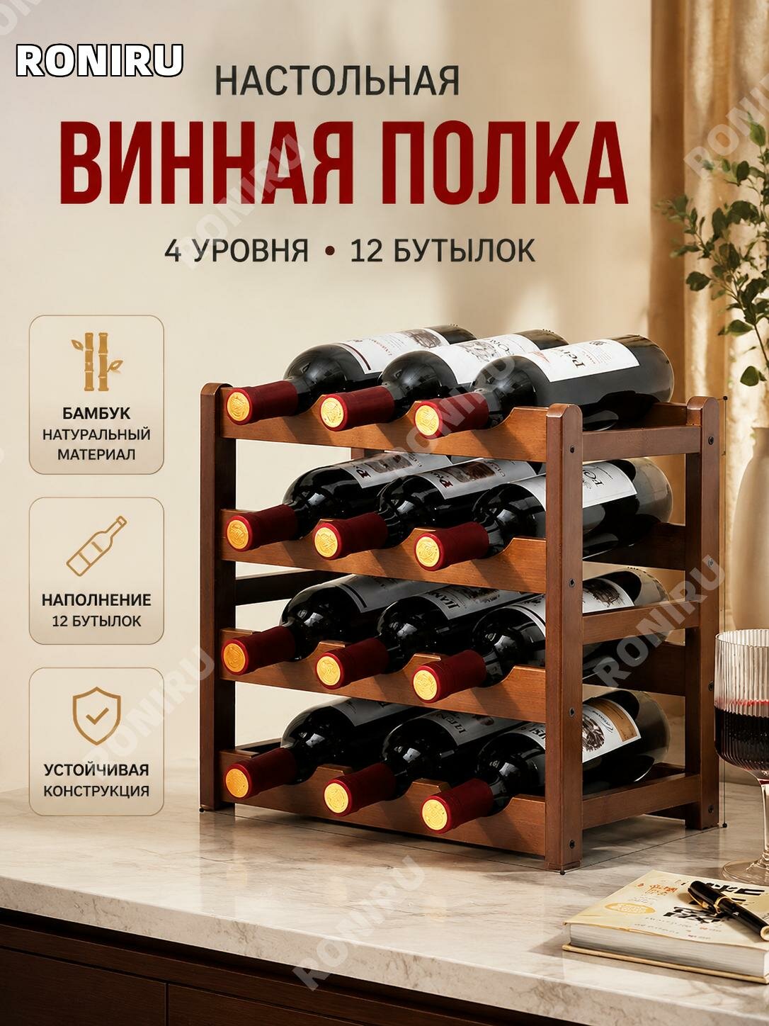 Бамбуковая винная полка настольная на12 бутылок,4 яруса