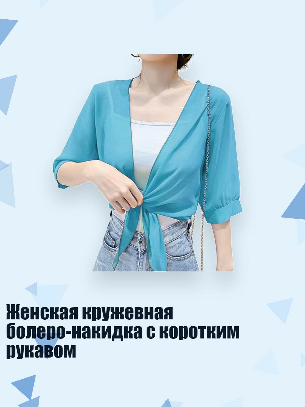 Женская кружевная болеро-накидка с коротким рукавом, Синий
