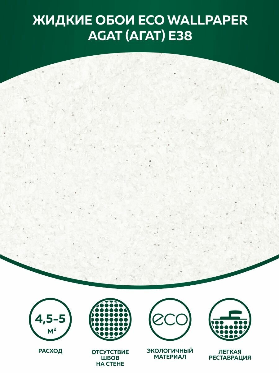 Жидкие обои белые Eco Wallpaper Агат Е38