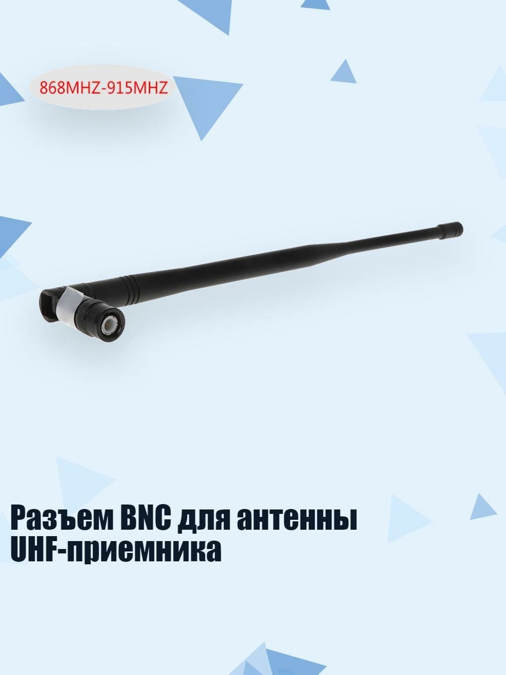 Разъем BNC для антенны UHF-приемника, 868 МГЦ-915 МГЦ