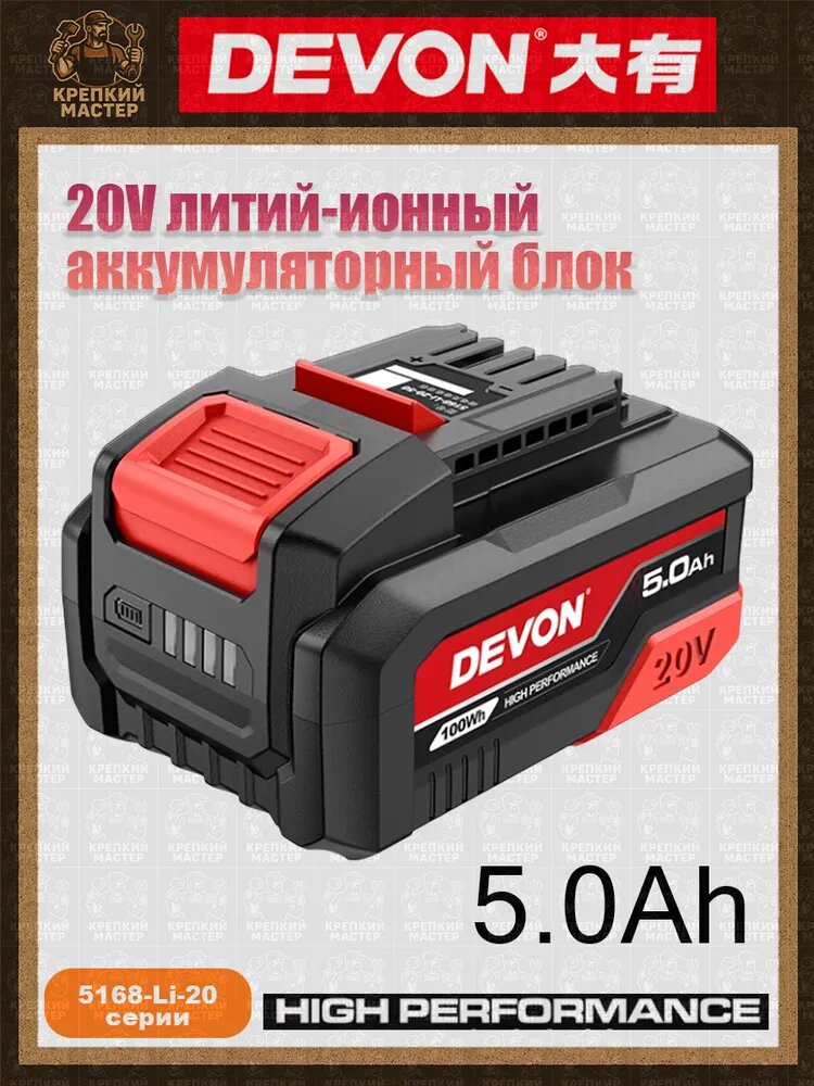DEVON 5168-Li-20 серии 20V литий-ионный Батарея для инструмента HIGH PERFORMANCE