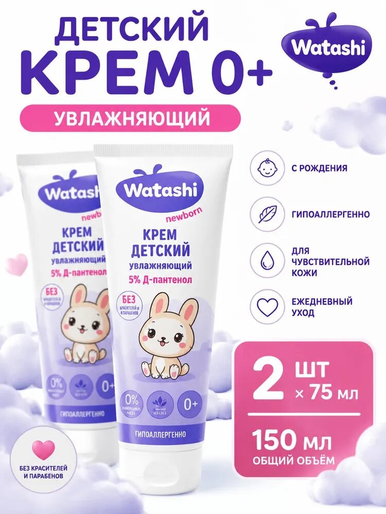 Детский крем увлажняющий 0+ для новорожденных 75 мл 2 шт, гипоаллергенный, с Д-пантенолом