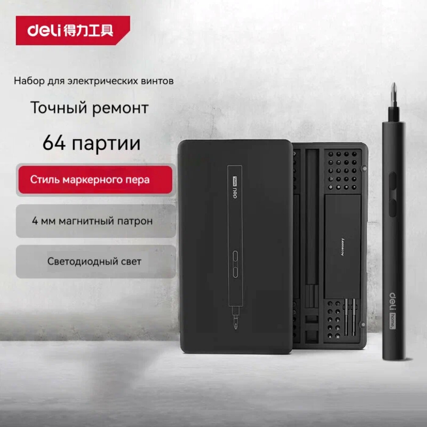 Набор бытовых электрических отверток deli с 64 отверточными головками прецизионного исполнения