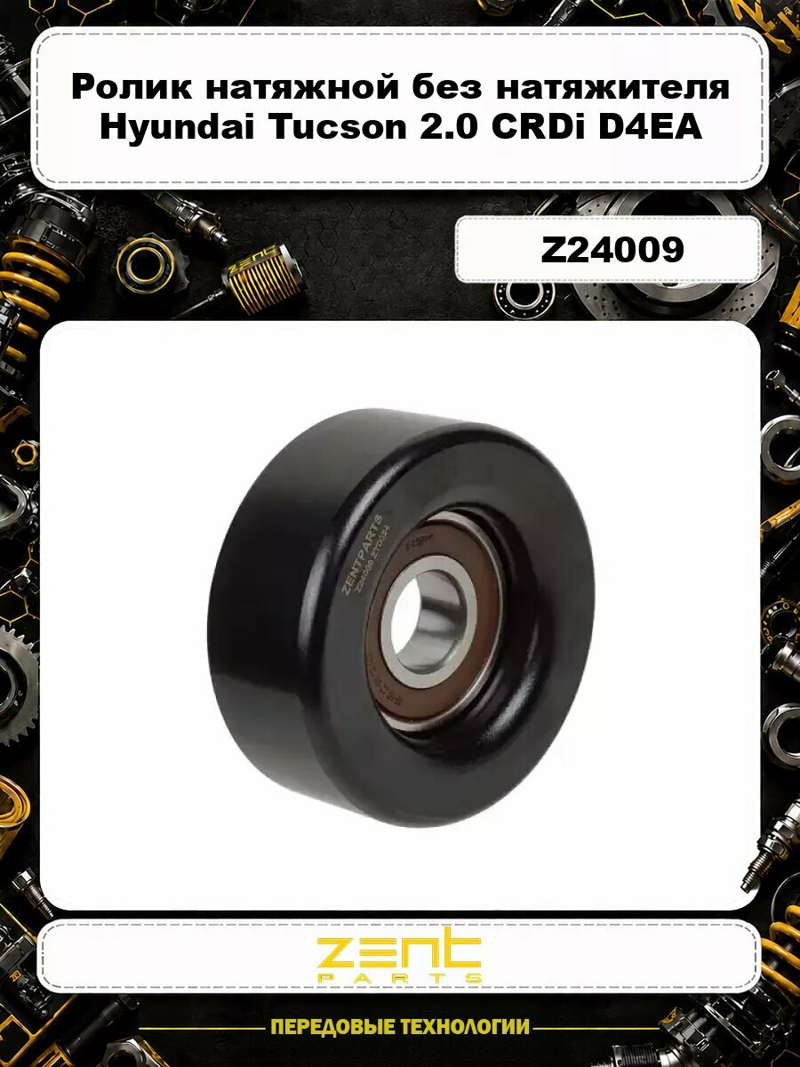 Ролик натяжной без натяжителя Hyundai Tucson 2.0 CRDi D4EA 04> Z24009 ZENTPARTS
