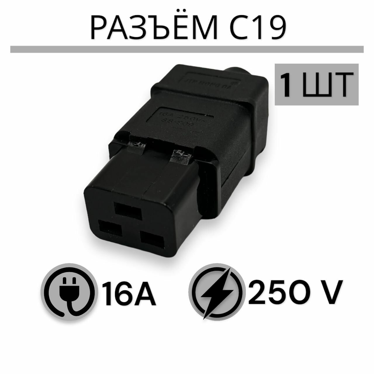 Разъем C19 250V 16A 1 шт, вилка коннектор