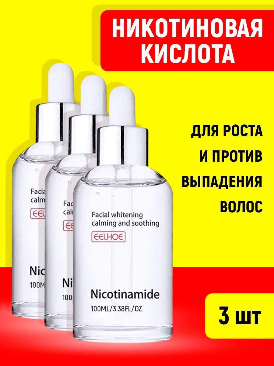 Мощная Сыворотка для роста и густоты волос с никотинамидом; и для лица (от морщин и прыщей).