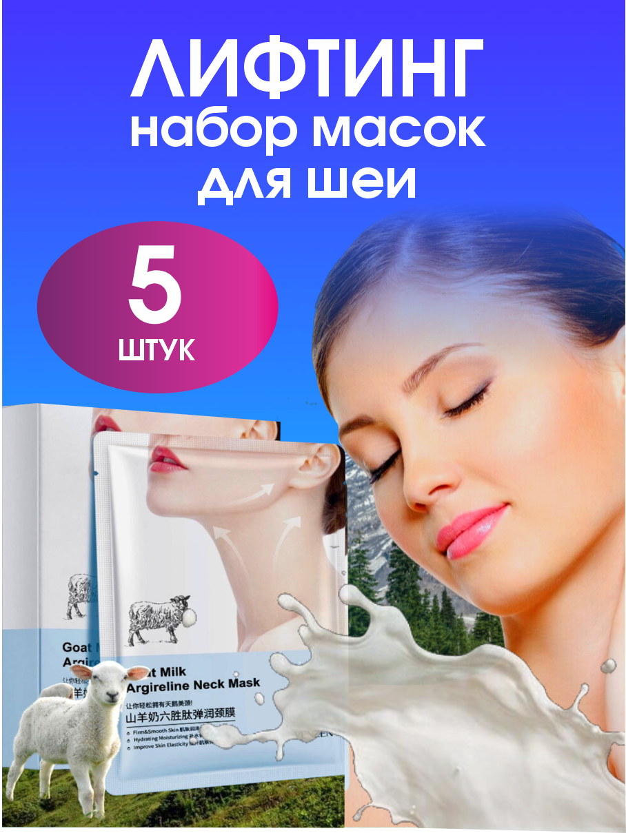 Маска Beauty TAVI с экстрактом козьего молока, лифтинг-эффект, 10 штук