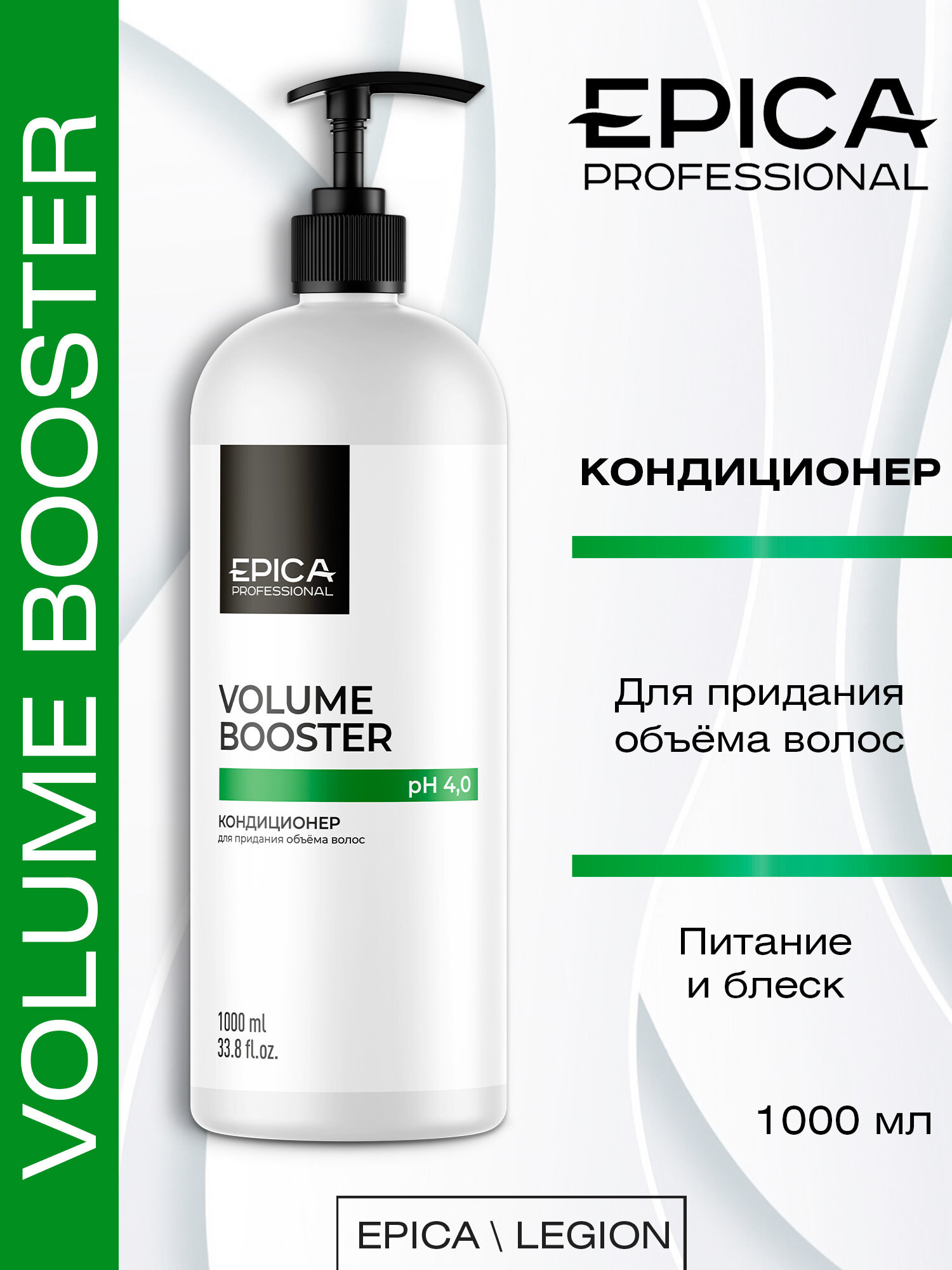 Epica Volume Booster - Кондиционер для придания объёма волос с растительными пептидами и протеинами 1000 мл