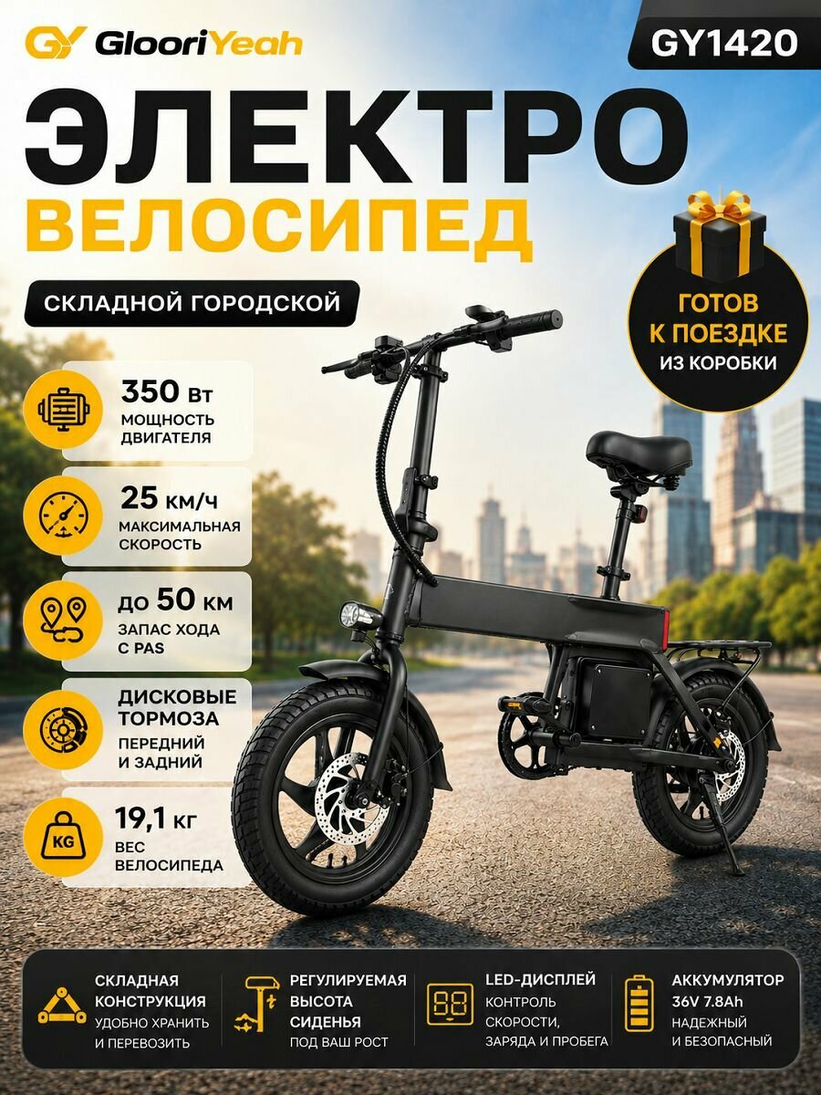 Электровелосипед Glooriyeah GY1420 складной городской 350 Вт, аккумулятор 36V 7.8Ah, до 50 км, черный