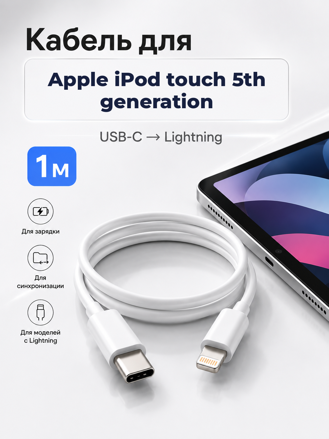 Кабель для Apple iPod touch 5th generation Type-C на Lightning, 1 м, белый