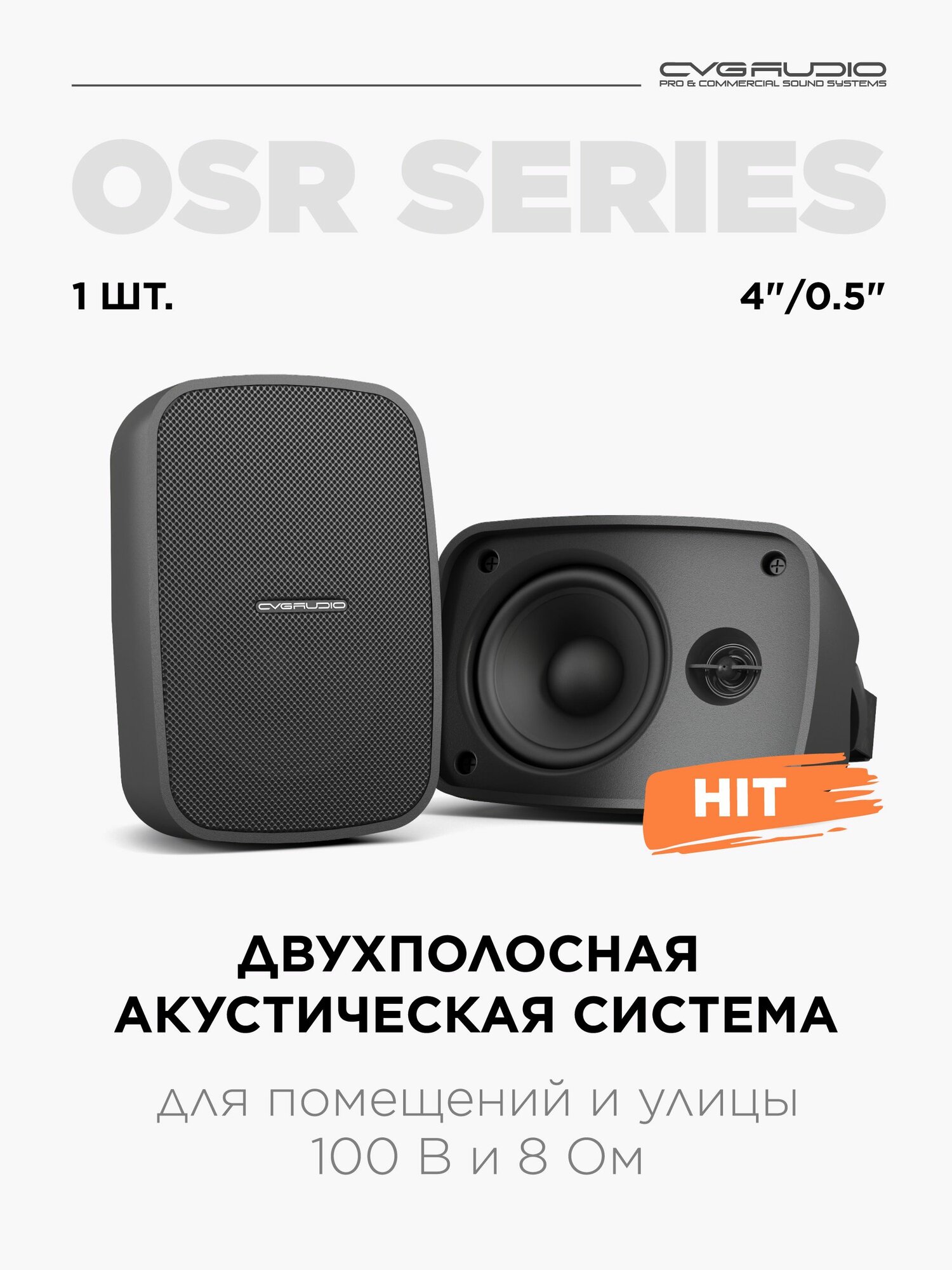 Влагозащищенная настенная акустическая система, 100 В или 8 Ом, 4"/0.5", IP65, черная, CVGAUDIO OSR408TBL