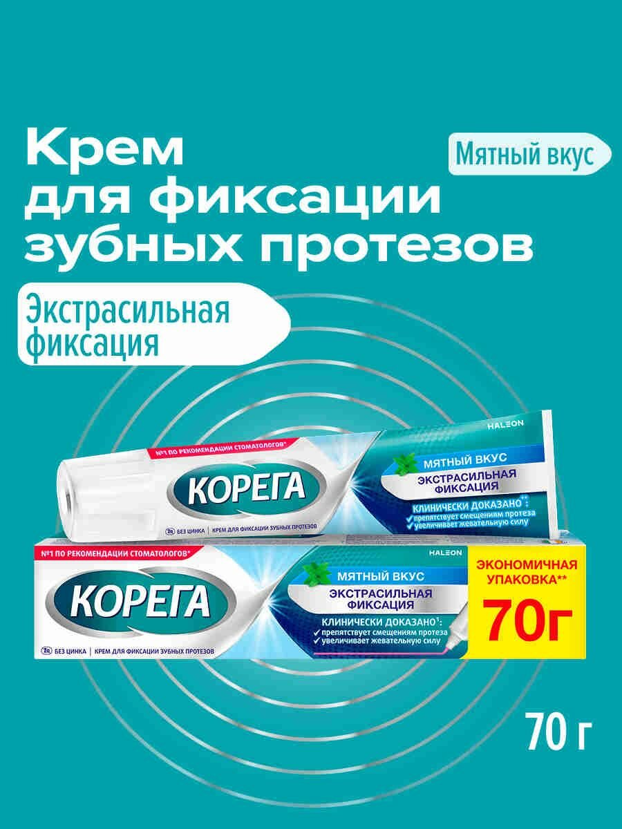 Корега Экстра Сильный Мятный крем для всесторонней фиксации съемных зубных протезов до 12 часов, мятная свежесть, 70 г