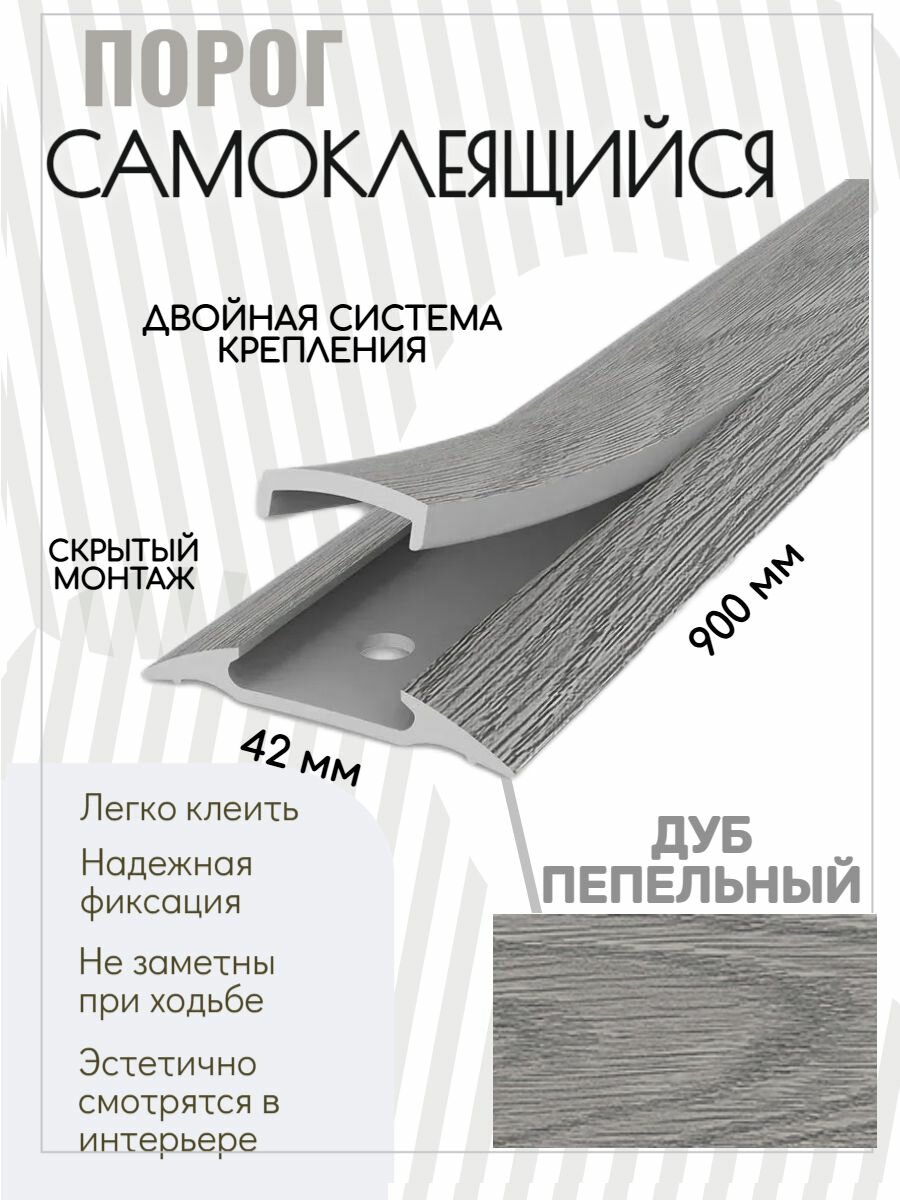 Порог напольный самоклеящийся широкий 42*900 мм Дуб пепельный ПВХ