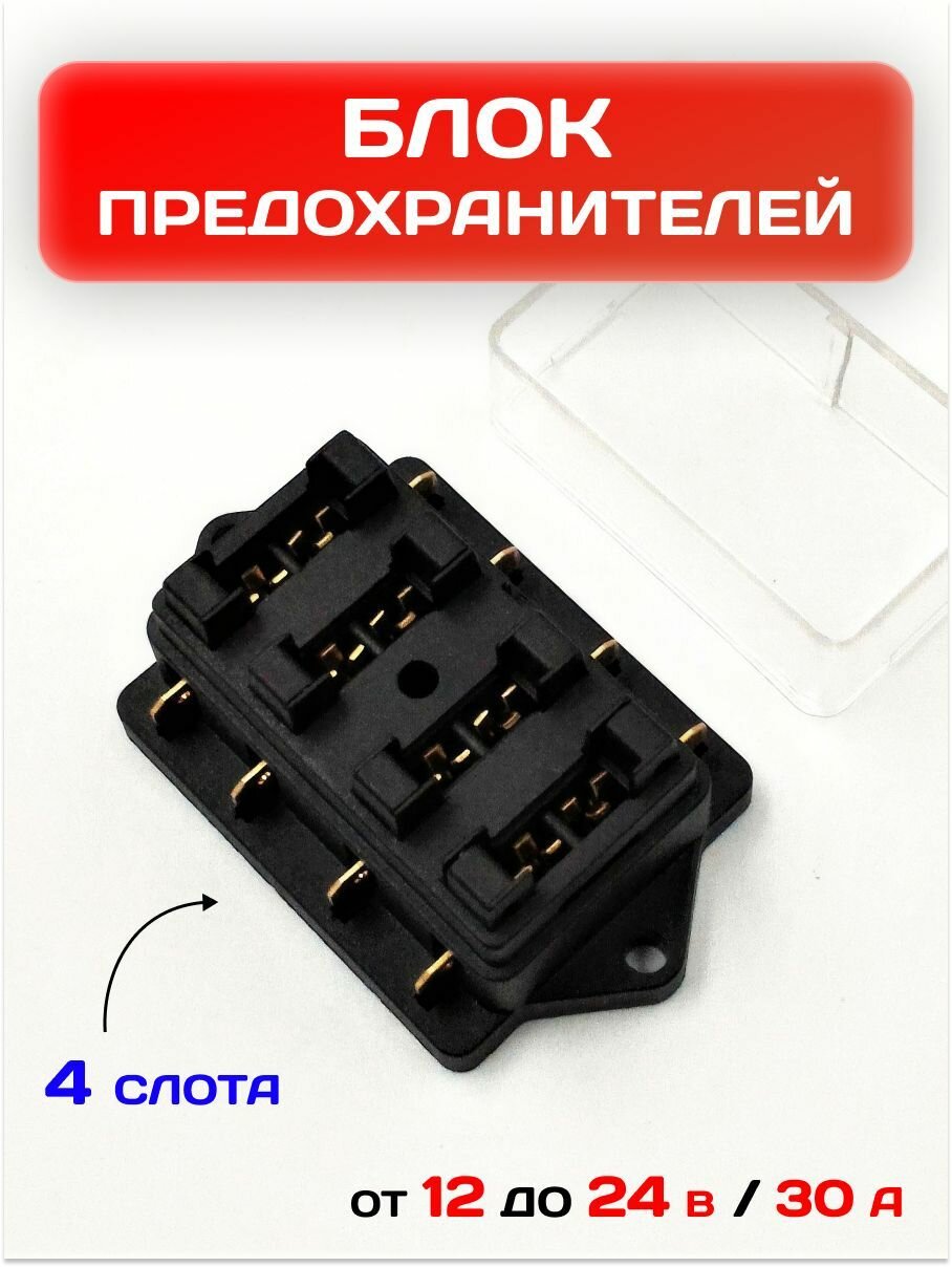 Предохранители для автомобиля / Блок предохранителей универсальный 12В-24В, 30А