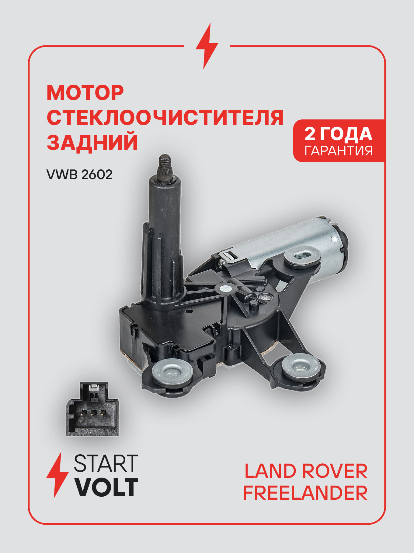 Моторедуктор стеклоочистителя для автомобилей Land Rover Freelander II (06-) (задний) VWB 2602 StartVolt
