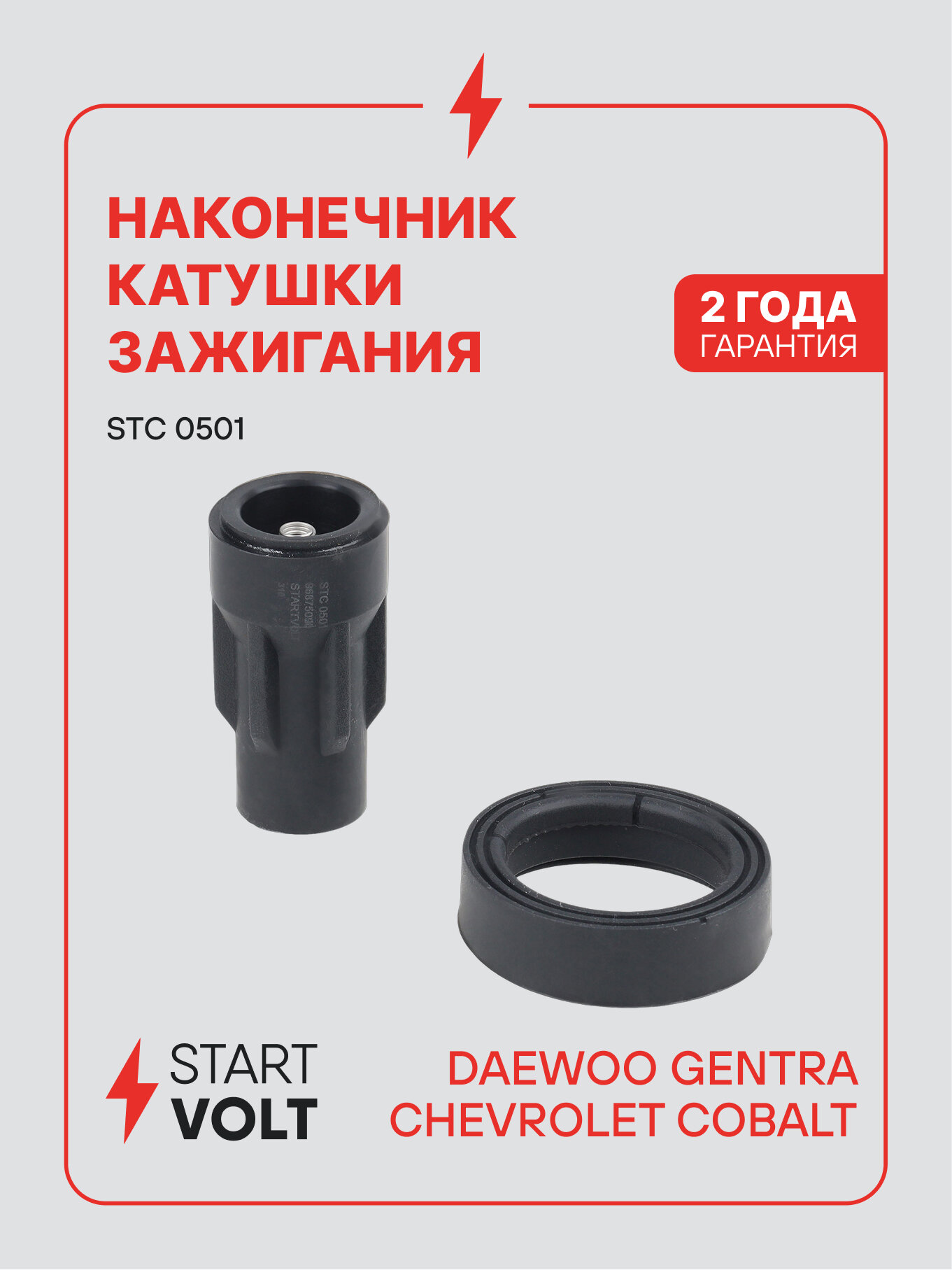 Наконечник катушки зажигания для Daewoo Gentra / Chevrolet Cobalt STC 0501 STARTVOLT