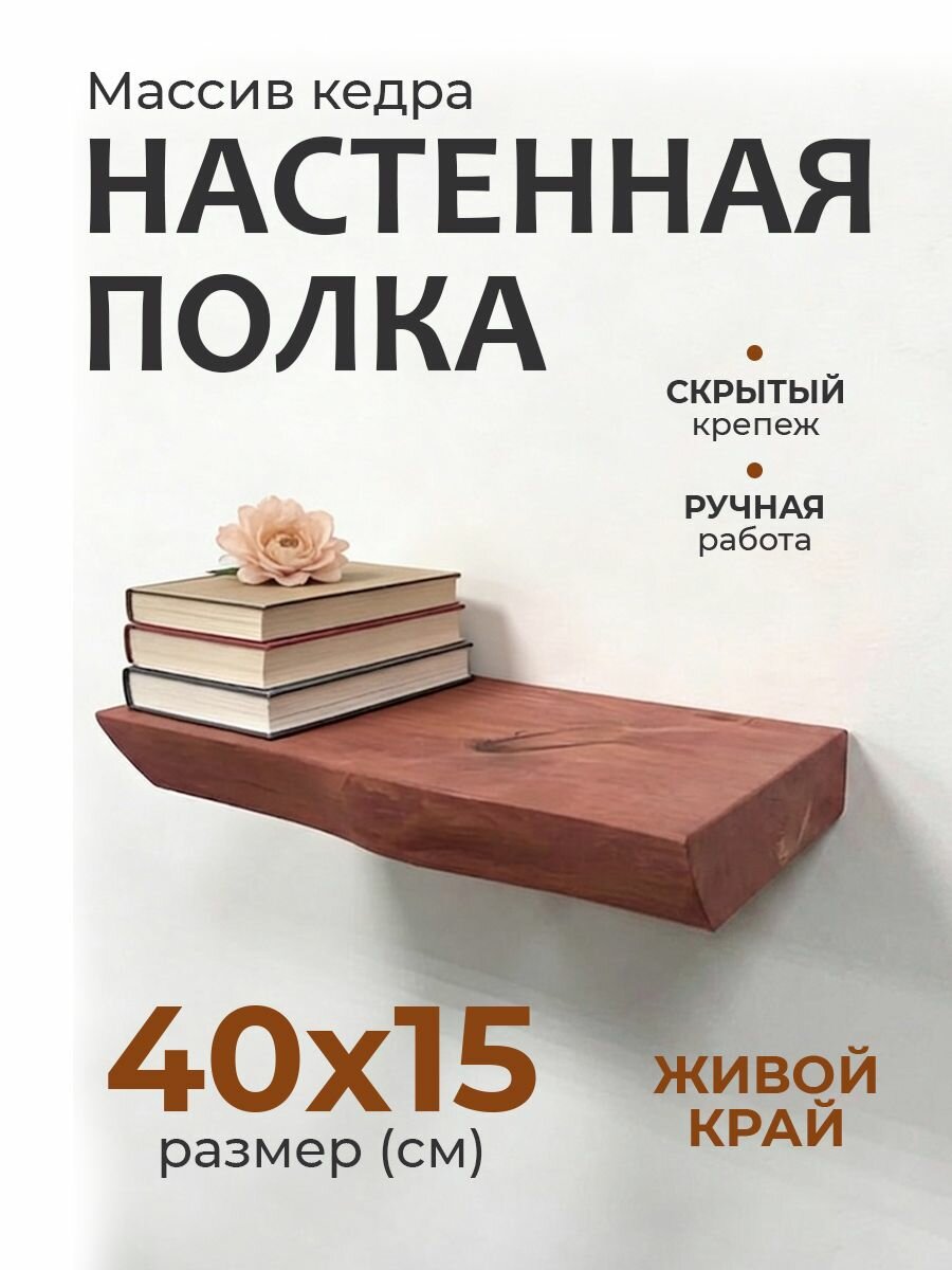 Полка настенная парящая из массива дерева, 40*15 см