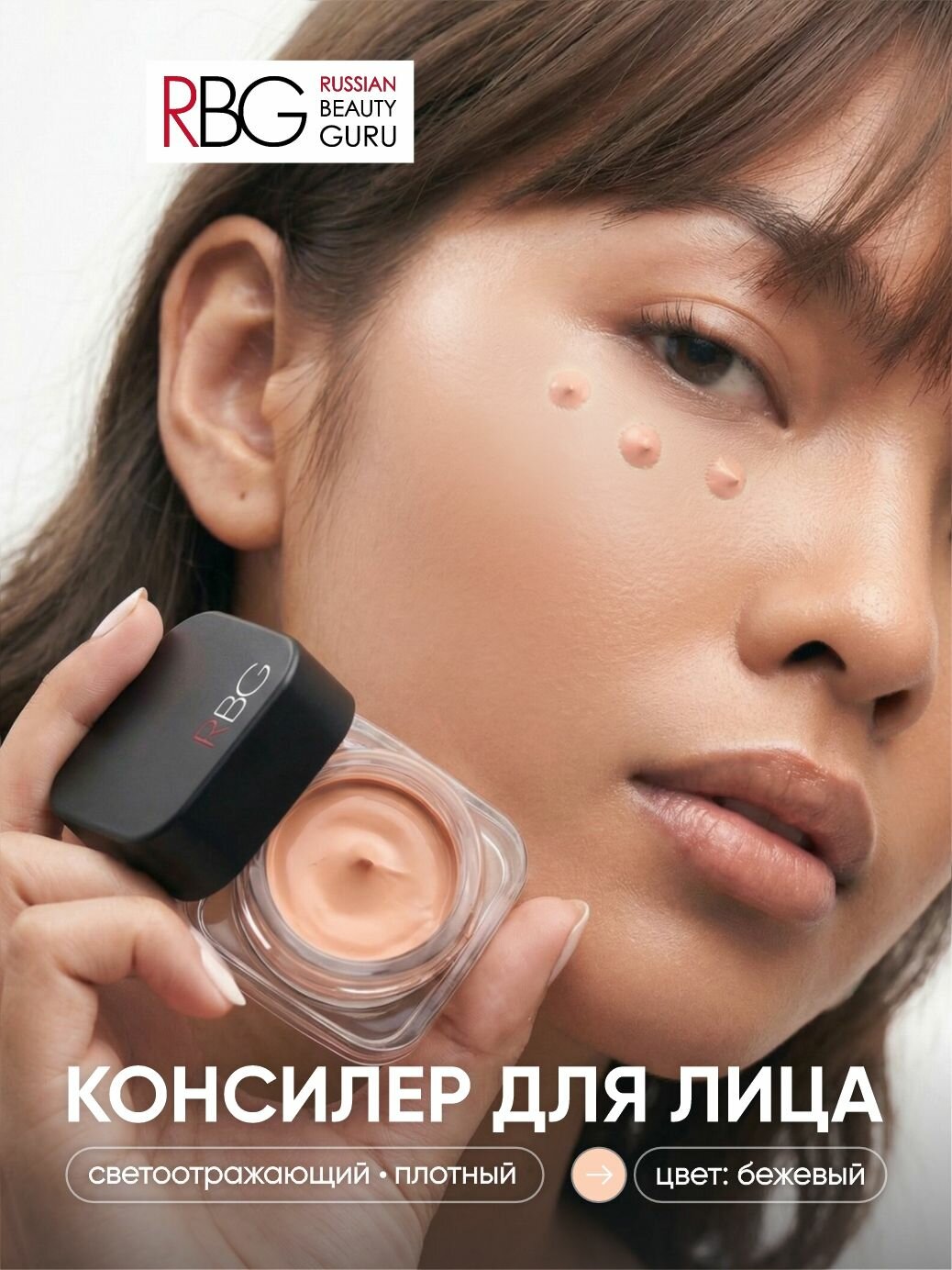 RBG Освежающий консилер для лица и глаз, "Культура сияния", светоотражающий плотный корректор, Бежевый.