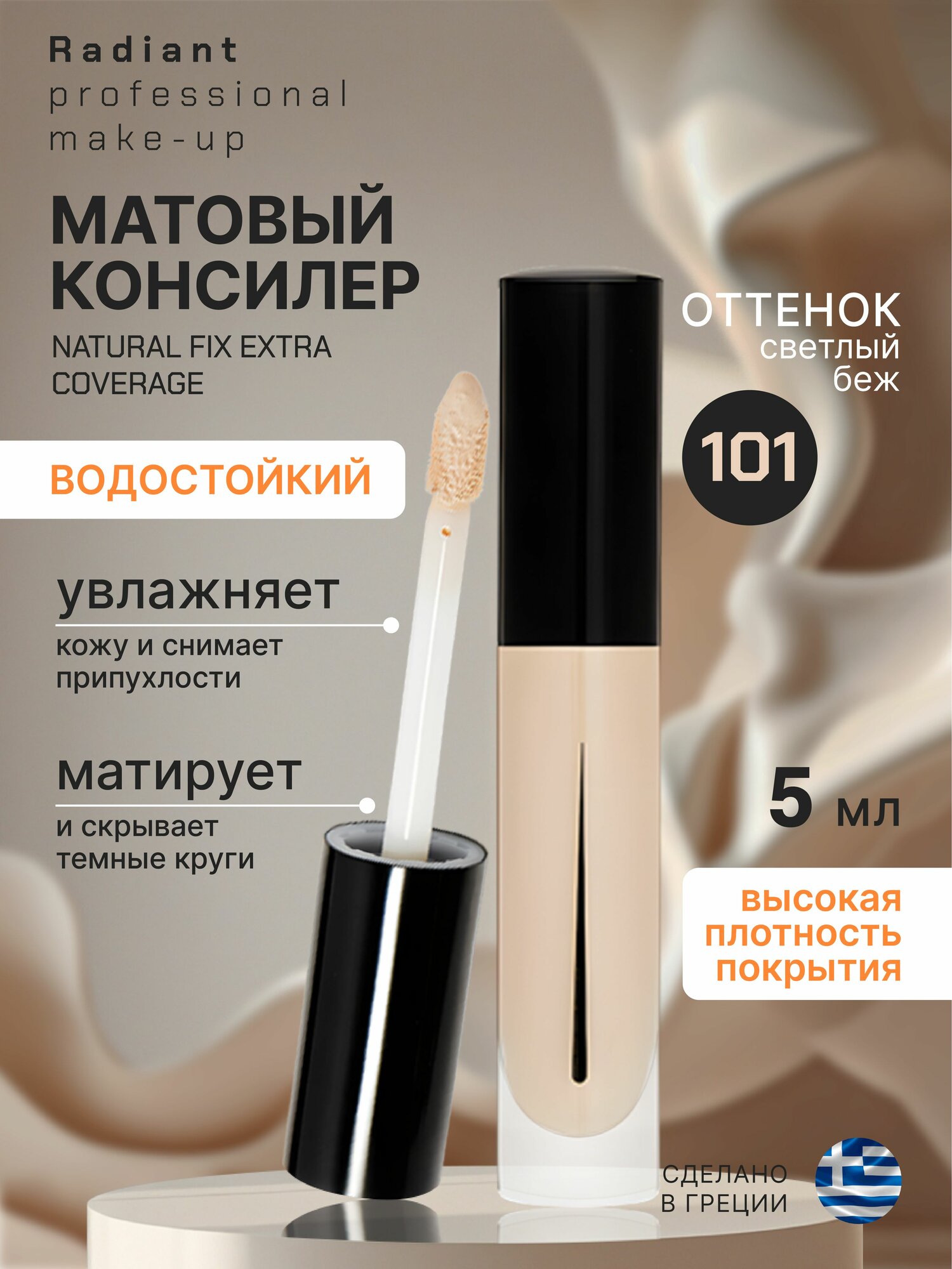 RADIANT PROFESSIONAL MAKE-UP Матовый консилер NATURAL FIX EXTRA COVERAGE, №101