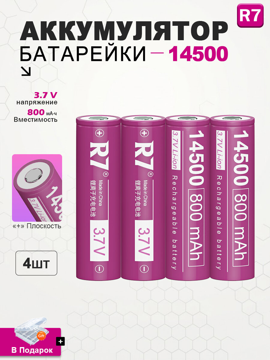 Аккумулятор R7 Li-Ion 14500, 3.7В, 800 мА/ч, плоский контакт, 4 шт.