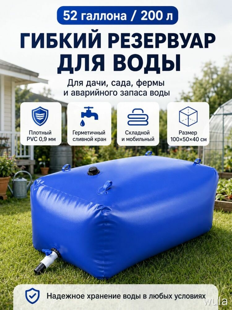 Гибкий резервуар для воды 200л, ПВХ 0.9 мм, сливной кран, складной и мобильный, для дачи, сада, фермы (бак)