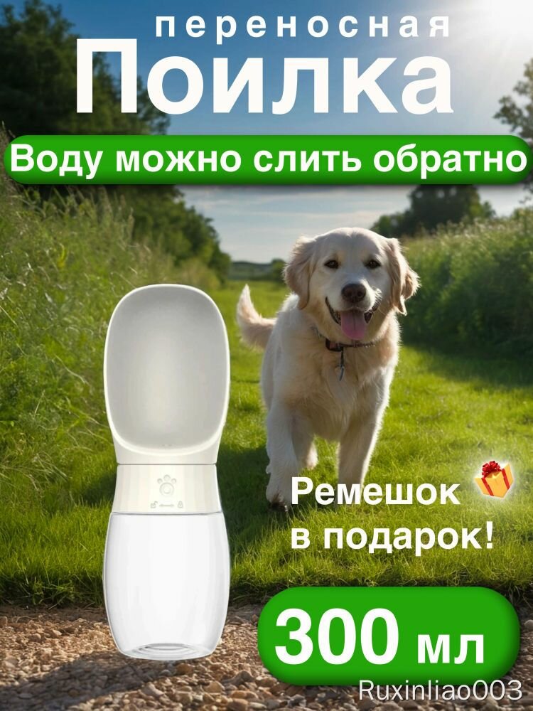 Поилка для собак прогулочная 300 мл, с силиконовым уплотнением, не протекает, поилка для собак дорожная