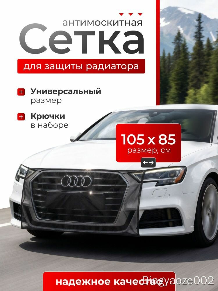 Сетка антикенетная для защиты радиатора 105x85 см, крючками универсальный размер
