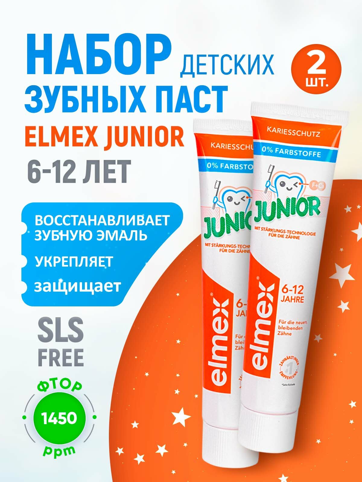 Детская зубная паста Сolgate Elmex Junior от 6 до 12 лет 2 штуки