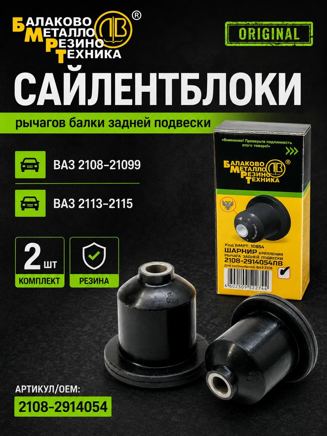 Сайлентблоки задней балки для а/м ВАЗ 2108, 2109, 21099 бмрт (2 шт) 2108-2914054