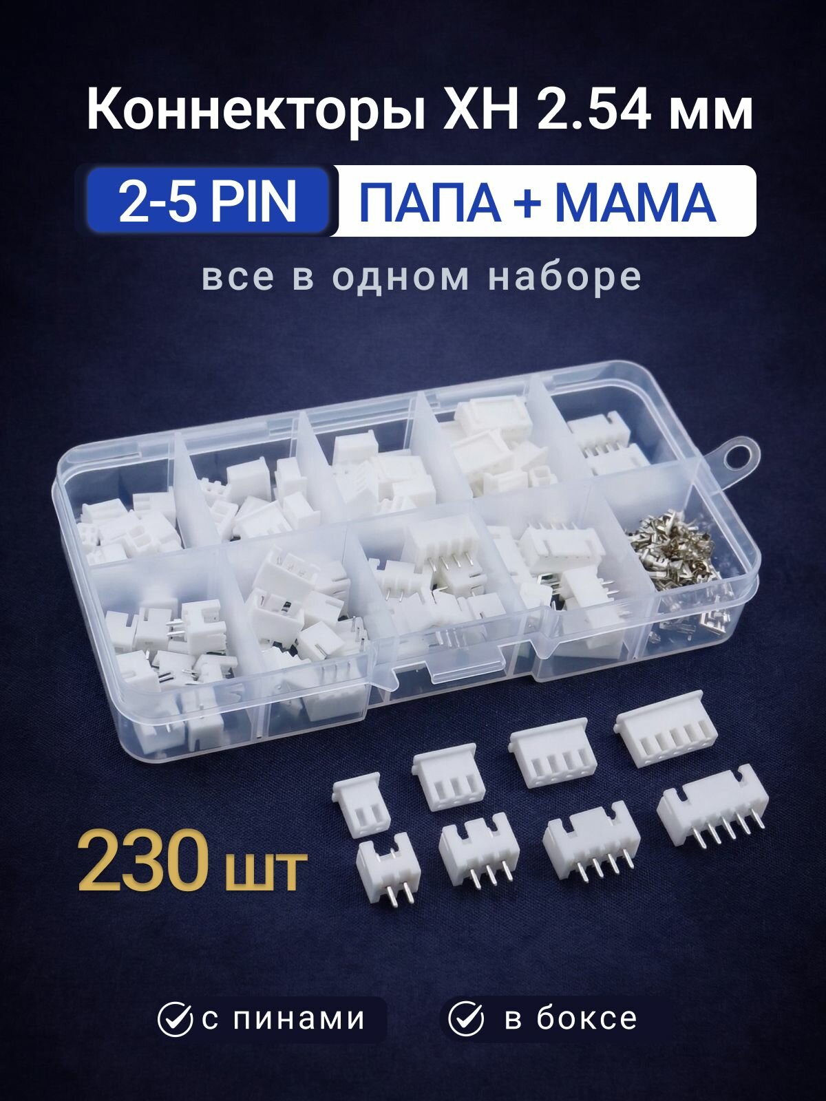 Набор коннекторов XH 2.54 мм 230 шт, разъемы для проводов 2-5 pin папа мама, с пинами, для Arduino и электроники, совместимы с JST