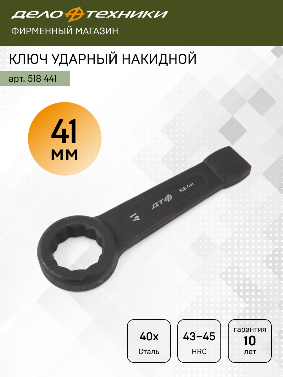 Ключ ударный накидной 41 мм (кгку 41 ), Дело Техники, 518441