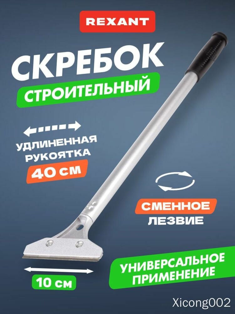 Скребок строительный REXANT сменное лезвие 10x40 см для строительных работ прямой
