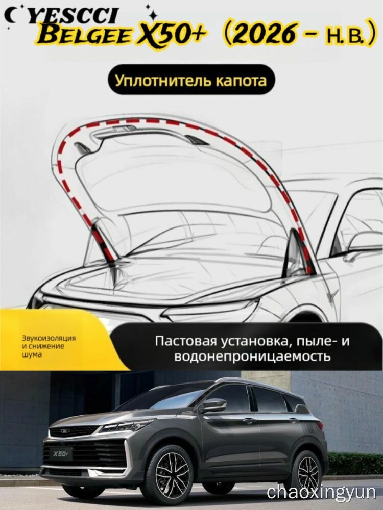 Belgee X50+ Уплотнительная полоса капота,1 шт.