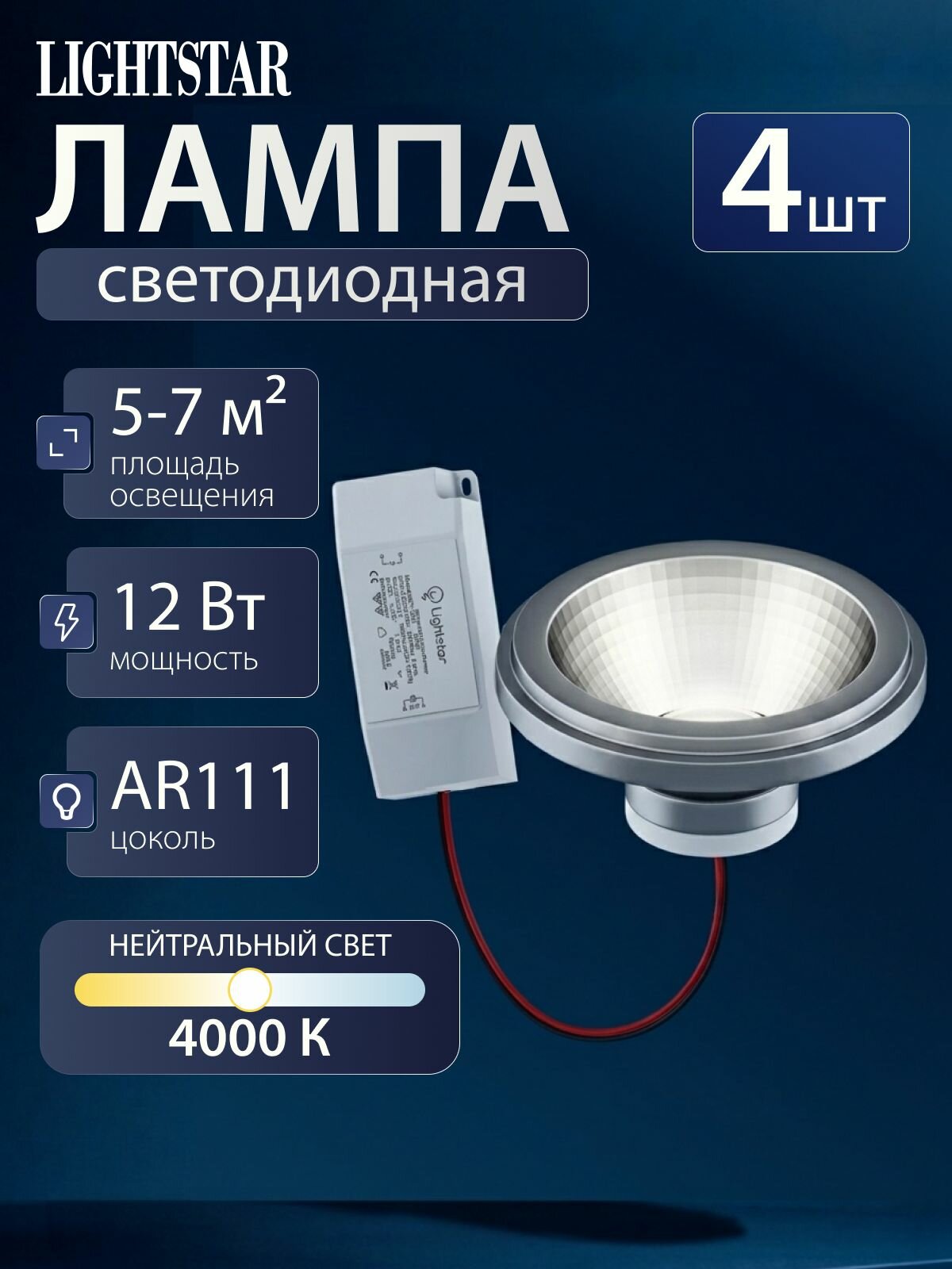Лампочка LED Lightstar 932104 AR111 12Вт 220В 1 056Лм 4000К комплект 4 шт.