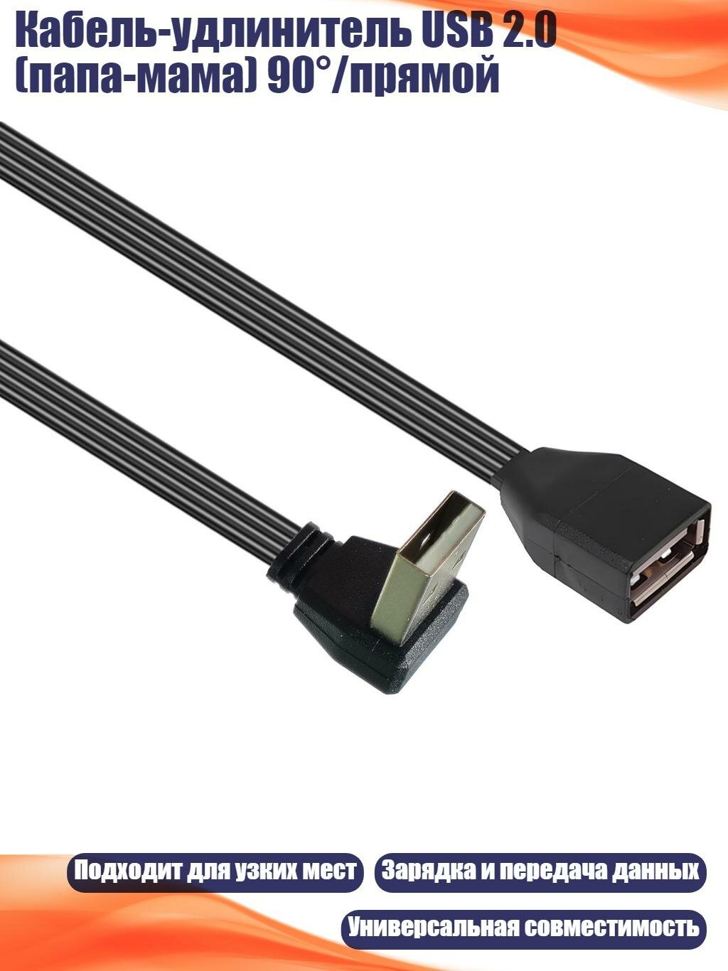 Кабель-удлинитель USB 2.0 (папа-мама) 90°/прямой, 10cm - наклонитесь вверх