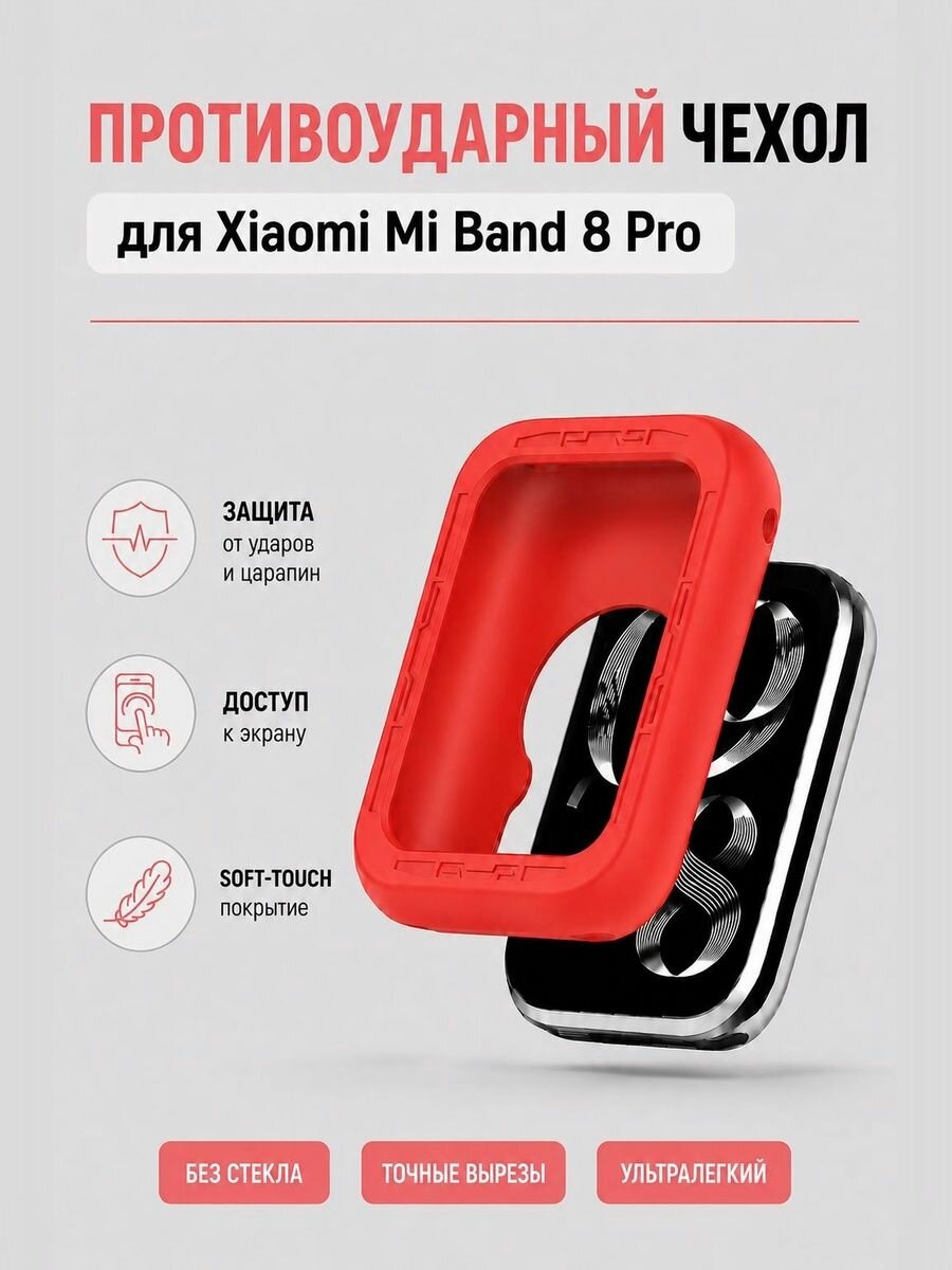 Защитный бампер-чехол для смарт-часов Xiaomi Mi Band 8 Pro силиконовый противоударный на фитнес-браслет, красный