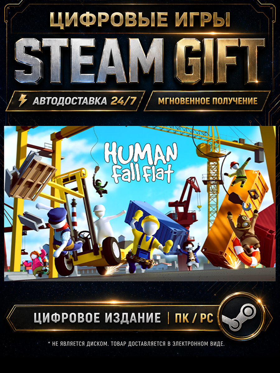 Игра Human Fall Flat | STEAM GIFT | автоматическая выдача | | США