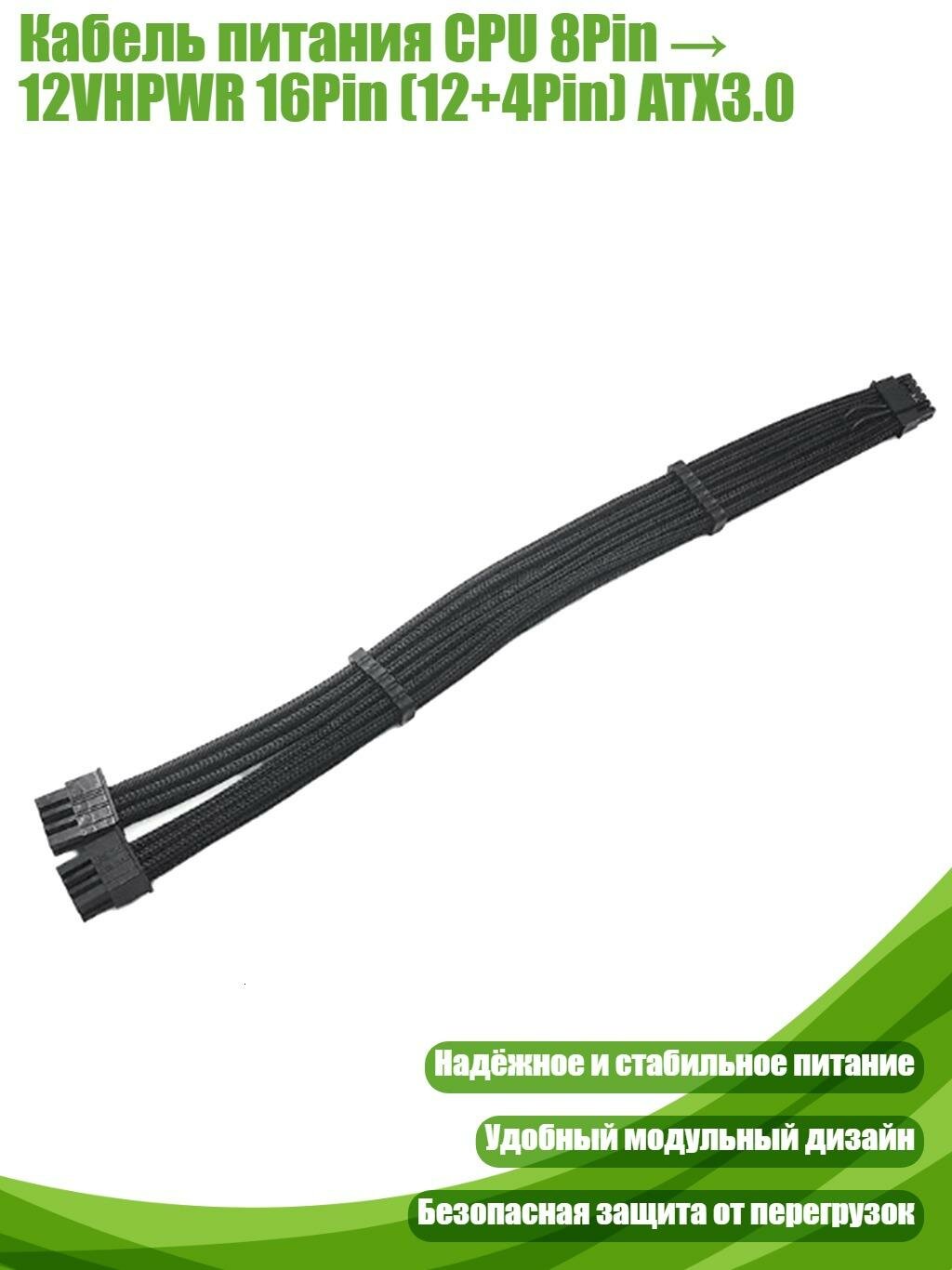 Кабель питания CPU 8Pin → 12VHPWR 16Pin (12+4Pin) ATX3.0, 30cm