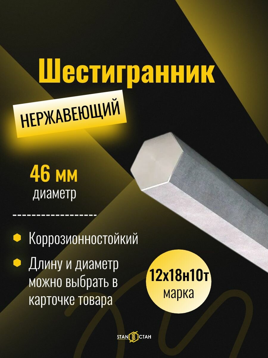 Шестигранник нержавеющий 46 мм, длина 2000 мм, 12Х18Н10Т (AISI321) шестигранный пруток ГОСТ