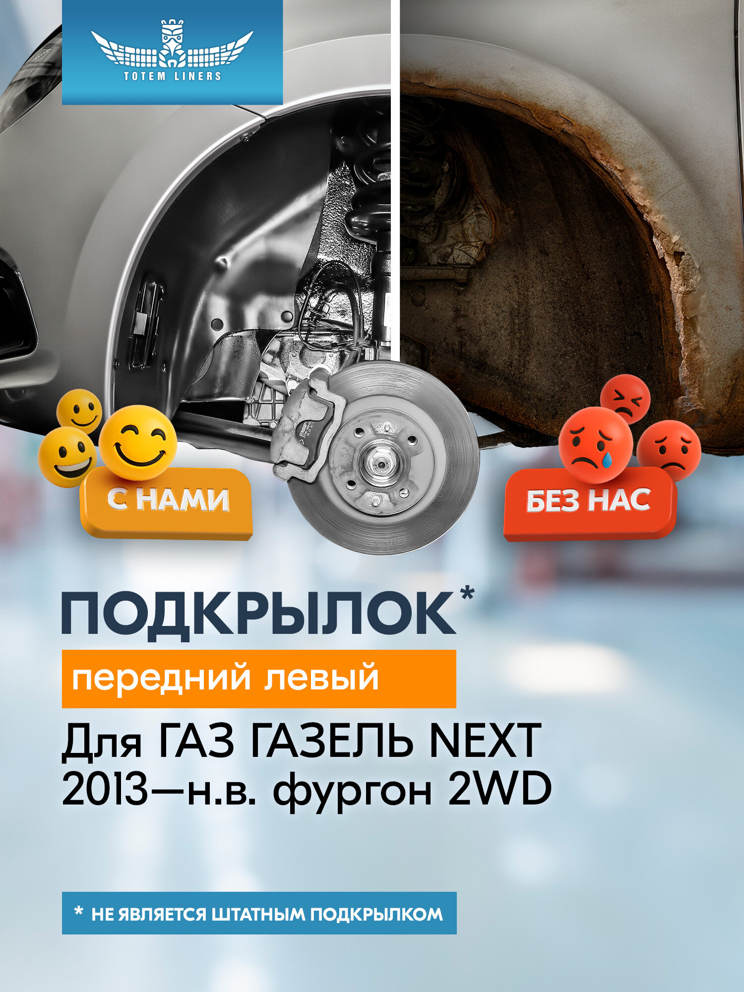 Подкрылок для ГАЗ Газель Next 2013-н. в. фургон 2WD TOTEM передний левый 1 шт. / Газель некст