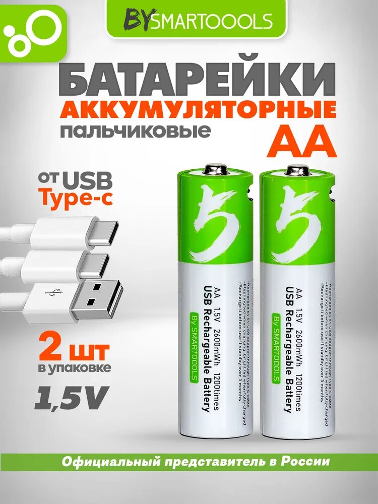 2 шт. АА 2600 mWh Перезаряжаемые Батарейки Литий-ионные пальчиковые аккумуляторы зарядка от USB Type-C заряжаемые Li Ion