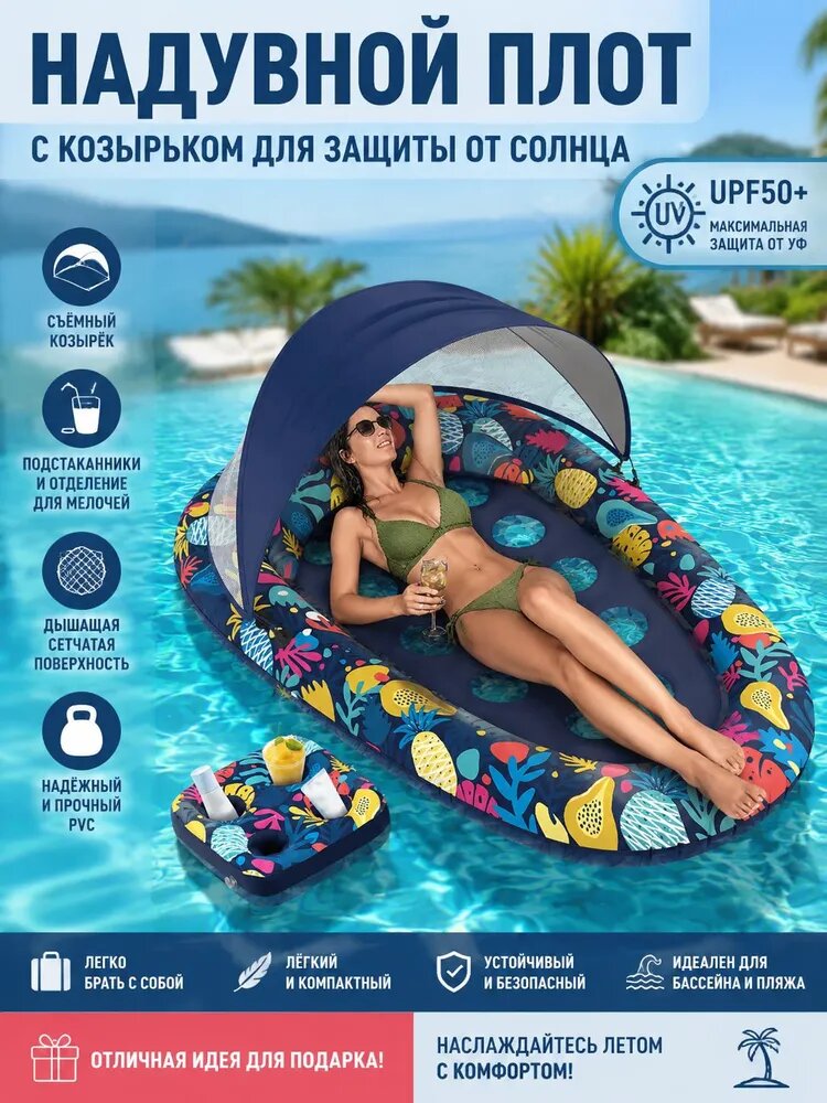 Надувной плот с съёмным козырьком UPF50+, плавучий матрас с подстаканниками для отдыха на воде, дачи и бассейна